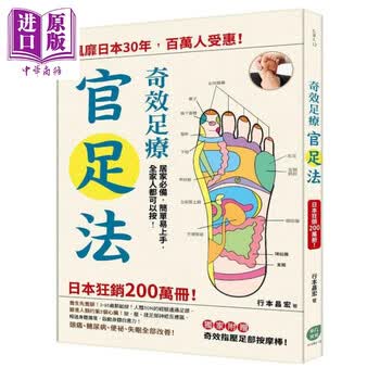 奇效足疗 官足法 港台原版 行本昌宏 平凡文化