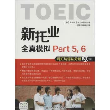 新托业全真模拟 Part 5,6 【韩】安鲁灿,【韩】李贤淑　著,邓昊,张婉璐　译【正版书】