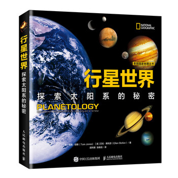行星 探索太阳系的秘密