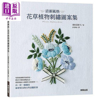 清新风格 花草植物刺绣图案集 港台原版 浅贺菜绪子 台湾东贩