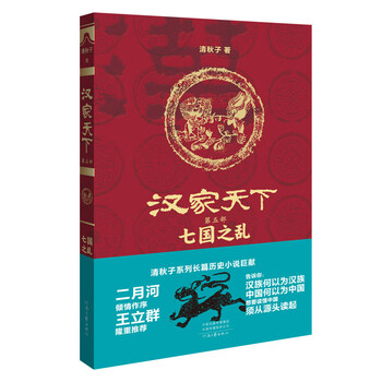 汉家天下第五部：七国之乱