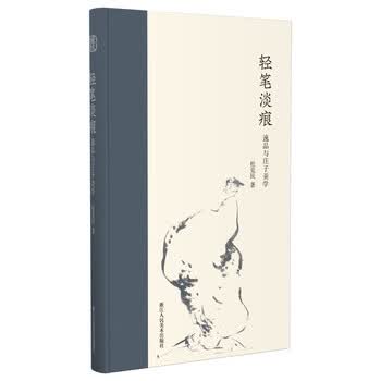 轻笔淡痕：逸品与庄子美学