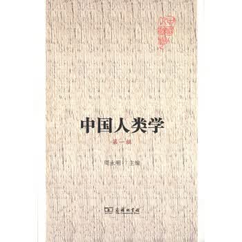 中国人类学 辑 周永明 商务印书馆