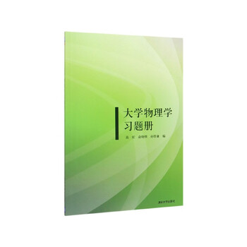 大学物理学习题册