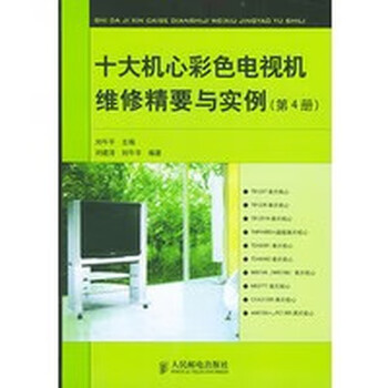 十大机心彩色电视机维修精要与实例(第4册) 刘午平,刘建清 9787115126238 人民邮电出版