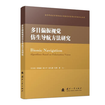多目偏振视觉仿生导航方法研究