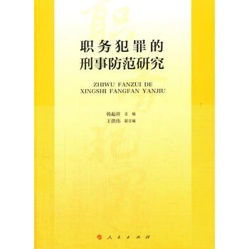 职务犯罪的刑事防范研究韩起祥出版社9787010179988 法律书籍