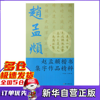 赵孟頫楷书集字作品精粹