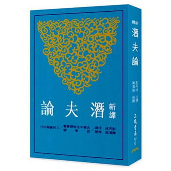 现货【外图台版】新译潜夫论(二版) 正版