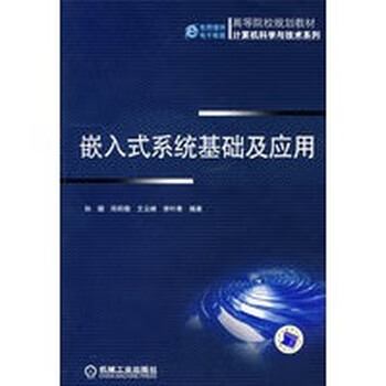 嵌入式系统基础及应用 孙媛 机械工业出版社