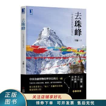 去珠峰：一个老山友的登山笔记 王巍