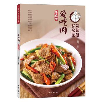 爱吃肉(珍藏版)/贺师傅私房菜
