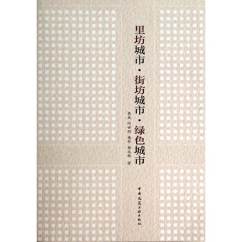 里坊城市街坊城市绿色城市