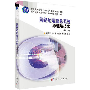 网络地理信息系统原理与技术（第二版）孟令奎/科学出版社
