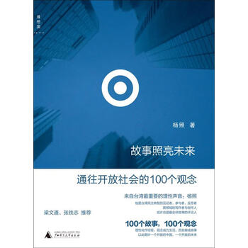 故事照亮未来:通往开放社会的100个观念 杨照【正版书】