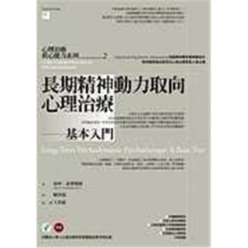 长期精神动力取向心理治疗 基本入门医疗的六项核心能力病患照顾人际沟通技巧基础 港台图书