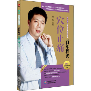 百年程氏穴位止痛