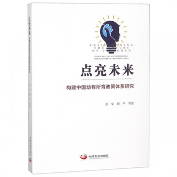 点亮未来(构建中国幼有所育政策体系研究)