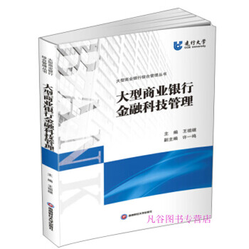 大型商业银行金融科技管理王祖继,许一鸣