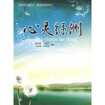 心灵绿洲 蔡焯基,冯建平,刘红梅,黎龙辉　编著