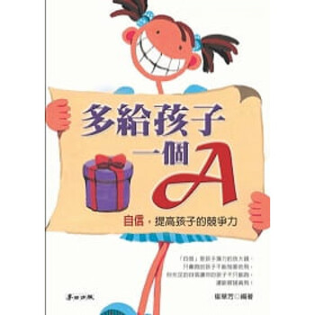 台版 多给孩子一个A自信提高孩子的竞争力健康成长子教养教育理念