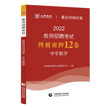 山香教育2022年教师招聘考试中学数学后冲刺试卷教师招聘中学数学入编考编试卷 河北山东陕西山西江苏浙江湖北省等全国通用