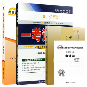 自考教材审计学 00160 0160 自考教材+一考通题库+自考通试卷全3本