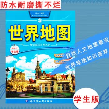 世界地图 学生版 防水耐磨撕不烂 哈尔滨地图出版社