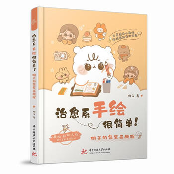 *系手绘很简单 绘画 桐子 华中科技大学出版社 9787568057608