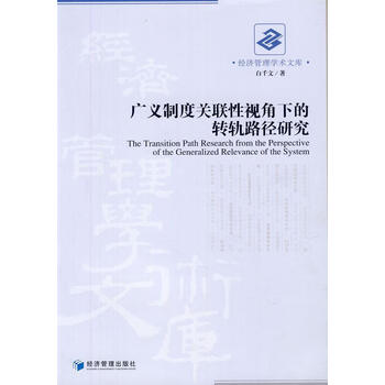 广义制度关联性视角下的转轨路径研究 白千文 经济 9787509615102