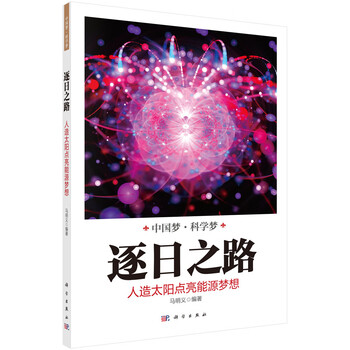 [正版图书]逐日之路 : 人造太阳点亮能源梦想