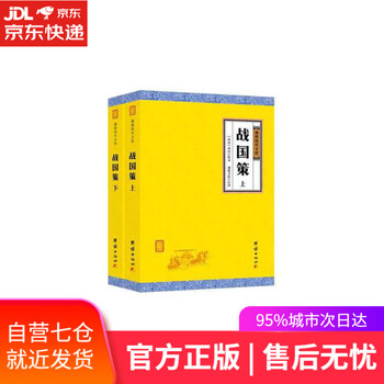 【正版图书】战国策（套装上下册）