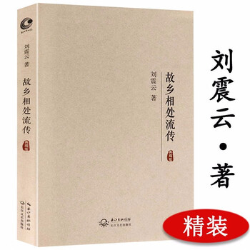 【包邮】刘震云小说作品（精装典藏版） 故乡相处流传