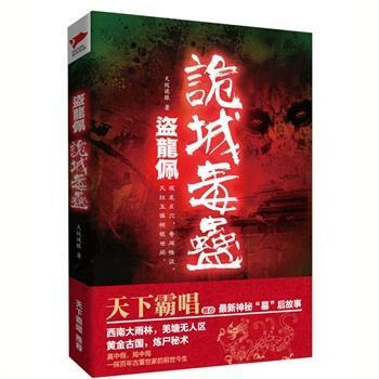 盗龙佩-诡城毒蛊 天纹诡眼 小说 9787201089553