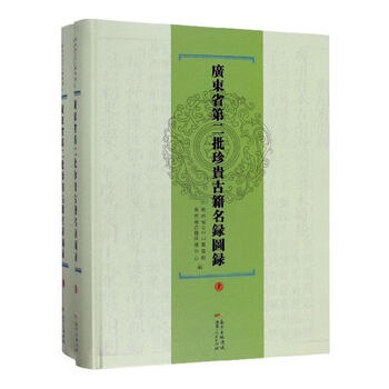 广东省第二批珍贵古籍名录图录 广东省立中山图书馆广东省古籍保护中心 广东人民出版社