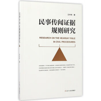 民事传闻证据规则研究