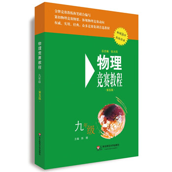 物理竞赛教程 九年级 第五版 张大同 竞赛教练执笔联合编写 竞赛集训培优教材 正版图书教辅 华东师范