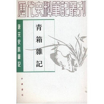 青箱杂记 吴处厚