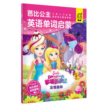 芭比公主英语单词启蒙：友情森林