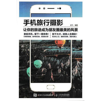 手机旅行摄影 龙飞 9787115448965