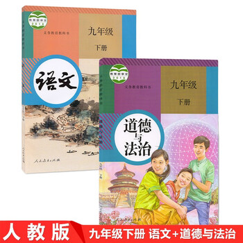 部编版2022新版初中9九年级下册语文道德与法治书全套2本 人教版初3三下册语文政治课本教材教科书