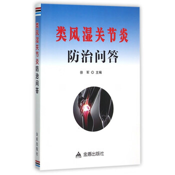 类风湿关节炎防治问答