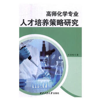 高师化学专业人才培养策略研究  刘清玲  西北工业大学出版社  社会科学 书籍
