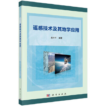 遥感技术及其地学应用 9787030539342【可开发票】
