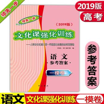 2019版领先一步高考一模卷 语文 参考答案 高考语文一模卷文化课强化训练上海市各区高三学期期