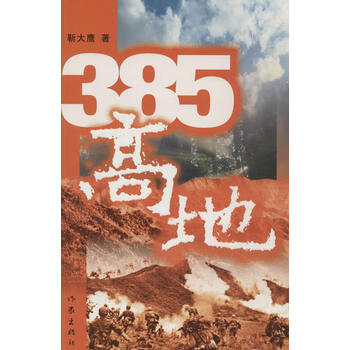 385高地 靳大鹰 小说 9787506372503