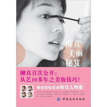 柳真美丽秘笈 柳真 时尚/美妆 9787506480017