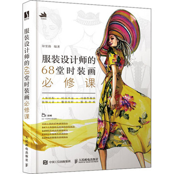 服装设计师的68堂时装画必修课