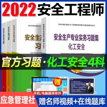 【预售】应急社官方新版 2022中级注册安全工程师教材配套习题集 注安题库历年真题考前模拟建筑化工煤矿其他安全等 化工安全【4科习题集】