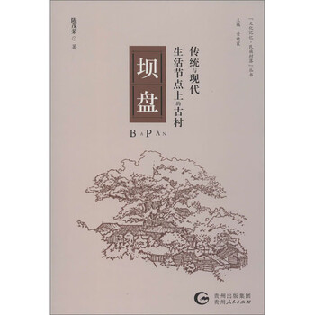 传统与现代生活节点上的古村：坝盘